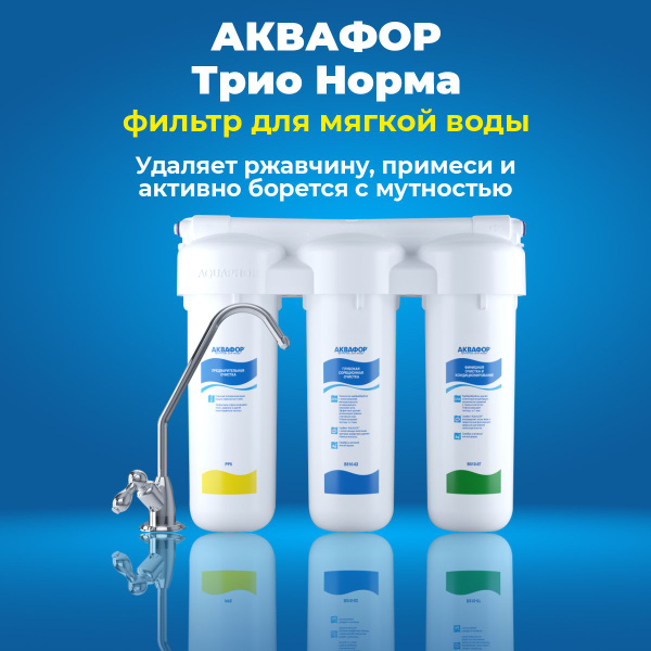 Фильтр для воды под мойку Трио Норма для мягкой воды Аквафор купить на ...
