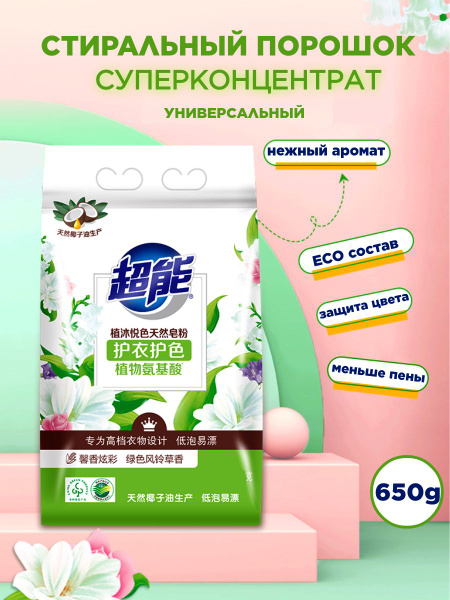 Chao Neng Стиральный порошок 650 г Для белых тканей, Для деликатных ...