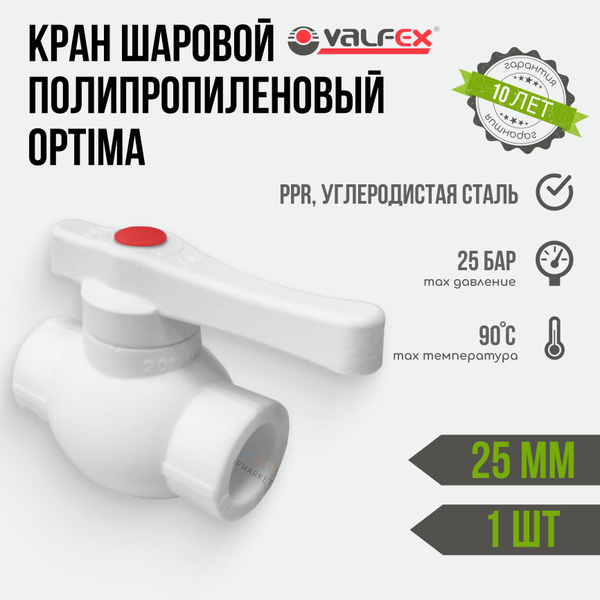 Кран шаровой полипропиленовый OPTIMA полипропиленовый 25 мм 1 шт. VALFEX для полного перекрытия ...