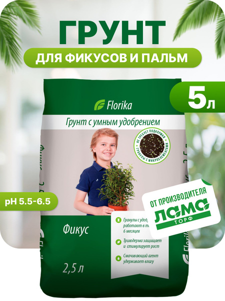 Florika / Цветочный грунт для фикуса и пальм, с удобрением, 5 л купить ...