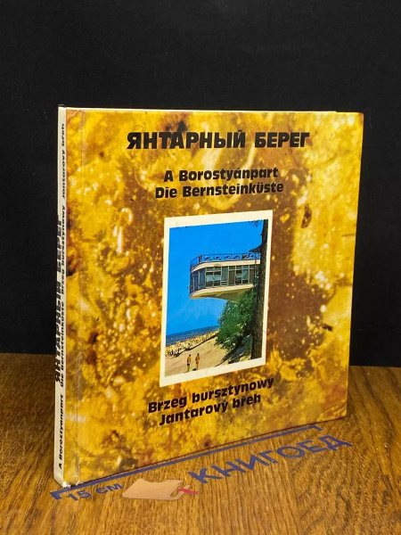 Янтарный берег купить на OZON по низкой цене (1725224596)