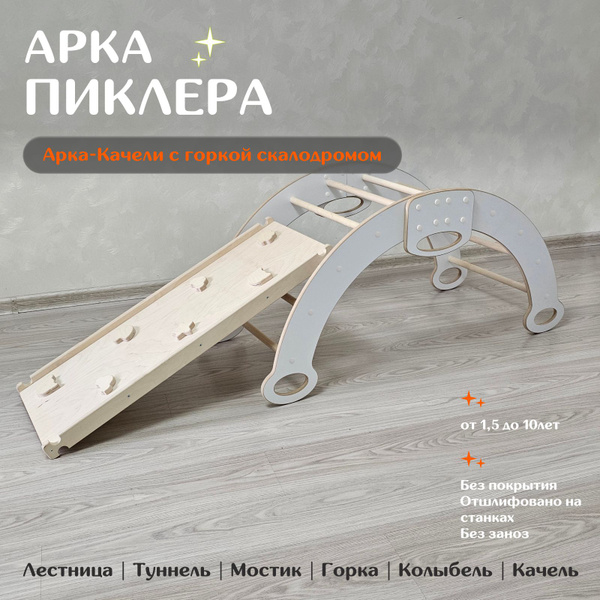 Арка пиклера с горкой купить c доставкой на OZON по низкой цене ...