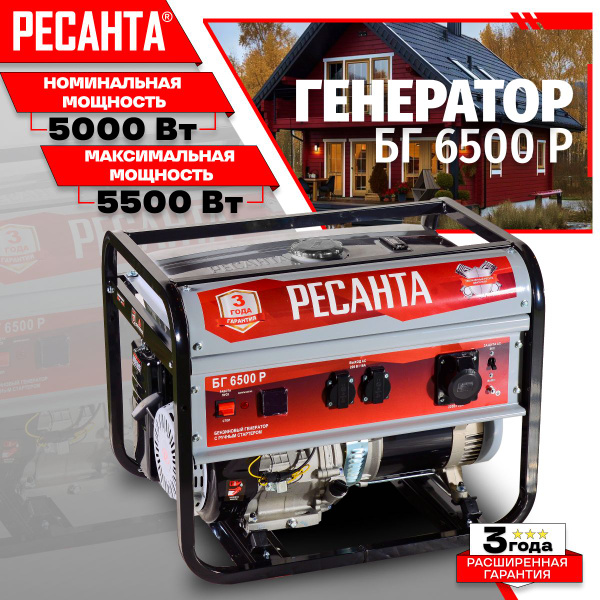 Генератор Ресанта БГ 6500 Р, 5.5 кВт, 220 В, ручной стартер ...