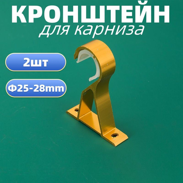Кронштейн для карниза настенный однорядный металлический 2шт,Золото ...