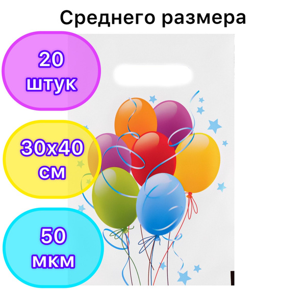 Пакеты для подарков "Шары", 20 шт, 30 х 40 см, полиэтиленовые, белый ...