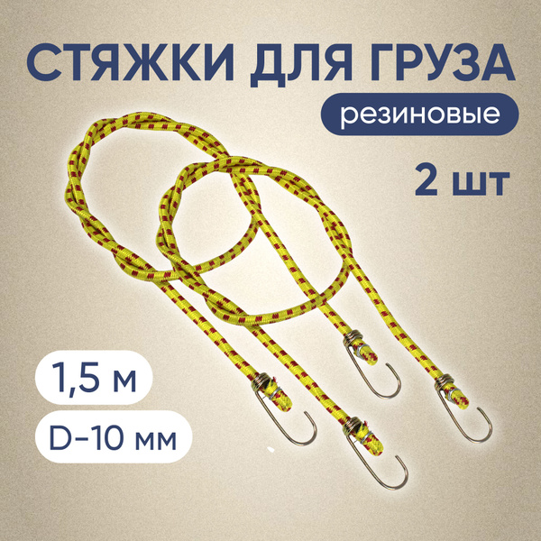 Стяжки для груза резиновые 1,5 метра 2 шт купить по низкой цене в ...