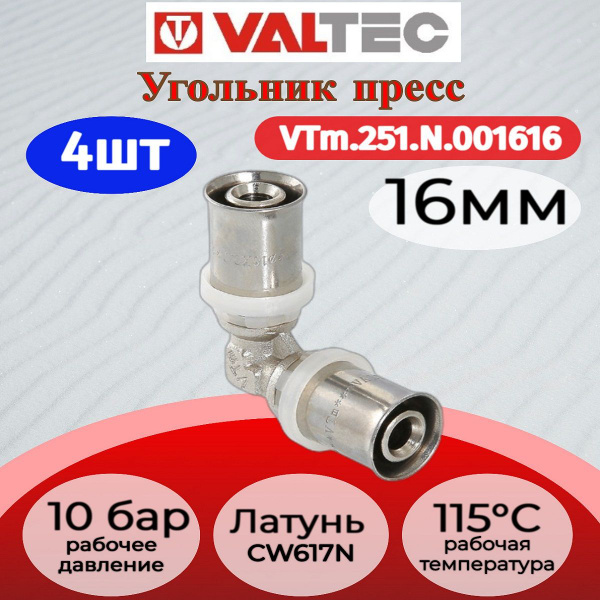 4 шт - Угольник пресс 16 Valtec VTm.251.N.001616 купить на OZON по низкой цене (2468690538)