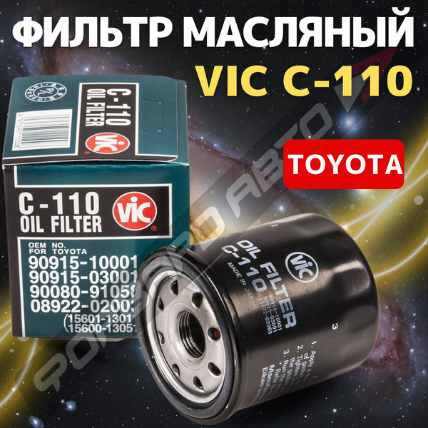 Фильтр масляный C-110 VIC Япония купить на OZON по низкой цене (1560735260)