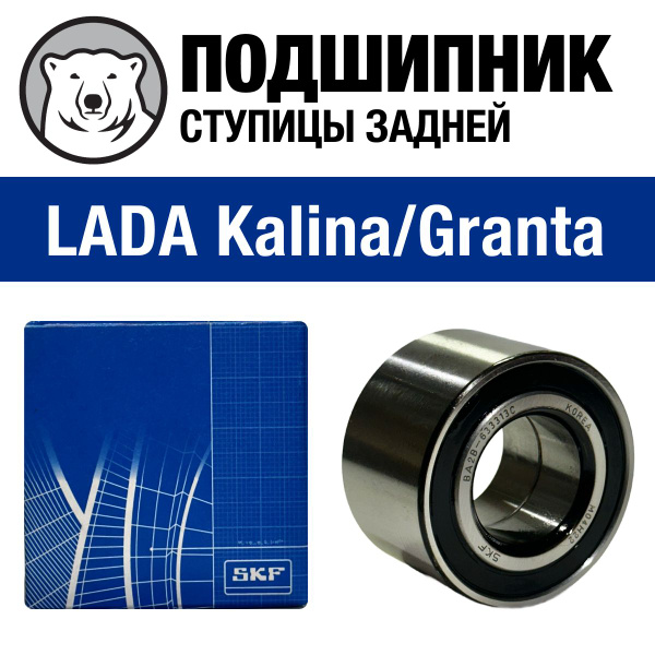 Подшипник ступицы задней SKF для ВАЗ 2108-2115/Ока/Калина I.II/Приора ...