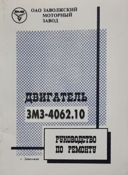 Автокнига Двигатель ЗМЗ-4062.10 купить на OZON по низкой цене (1727058490)