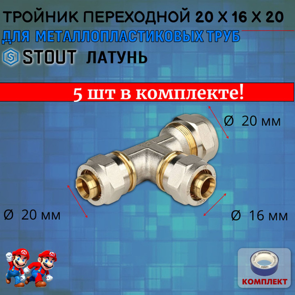 Тройник переходной 20х16х20 5 шт для металлопластиковых труб винтовой ...