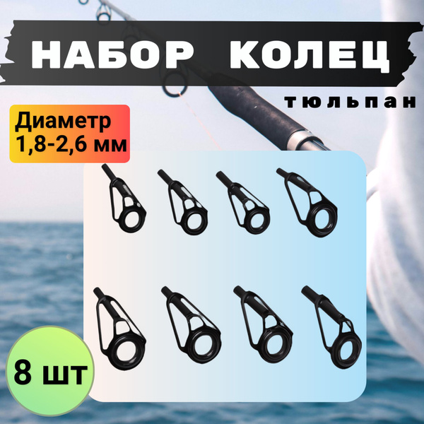 Наконечники на спиннинг / Кольца для удочки купить c доставкой на OZON ...