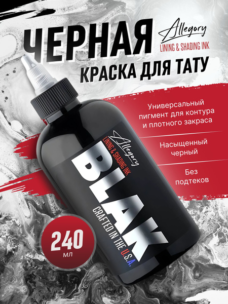Allegory BLAK, black, Аллегория Черная краска для татуировки, пигмент ...