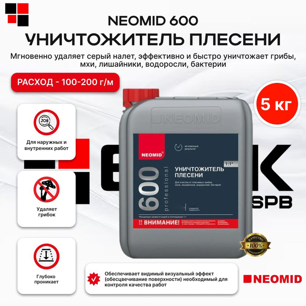 Уничтожитель плесени NEOMID 600 5 кг 1:1 купить на OZON по низкой цене ...