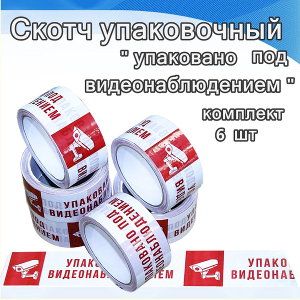 Скотч с надписью упаковано под камерой "упаковано под видеонаблюдением ...