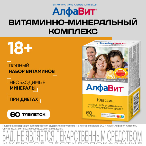 АлфаВит Классик 60 таблеток витаминный комплекс для всей семьи купить на OZON по низкой цене ...