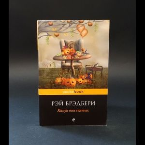 Брэдбери Рэй Канун всех святых купить на OZON по низкой цене (1409770940)