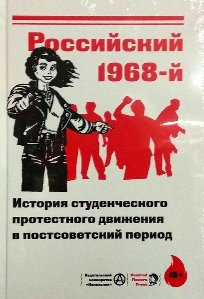 Российский 1968-й. История студенческого протестного движения в постсоветский период купить на ...