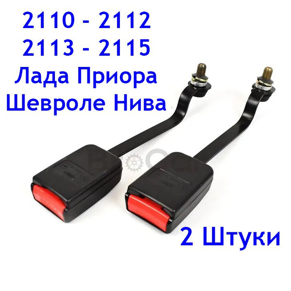 Фиксатор замок ремня безопасности передний (комплект 2шт) ВАЗ 2108 2109 21099 2110 2111 2112 ...