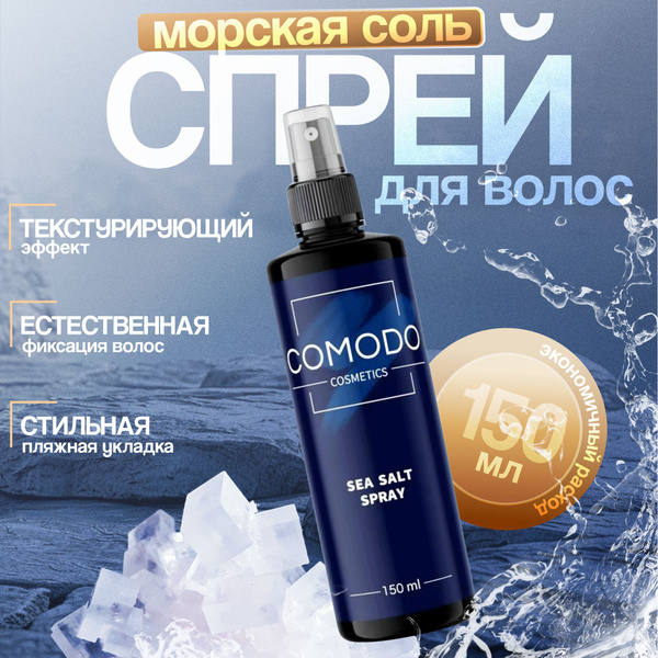 Текстурирующий солевой спрей для волос, COMODO, 150 мл купить на OZON ...