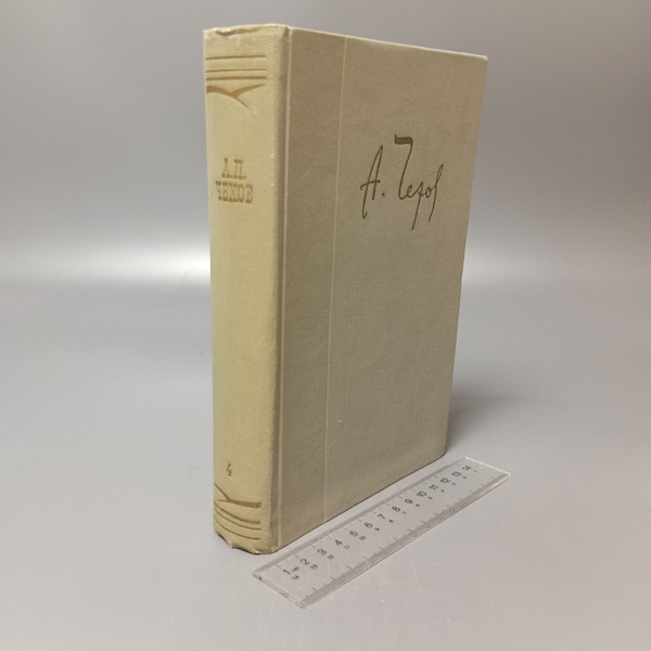 А. Чехов. Собрание сочинений в двенадцати томах. Том 4. 1961 купить на OZON по низкой цене ...