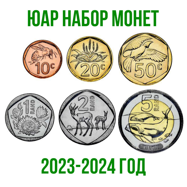 ЮАР набор монет 10-20-50 центов 1-2-5 рандов 2023-2024 года UNC купить на OZON по низкой цене ...