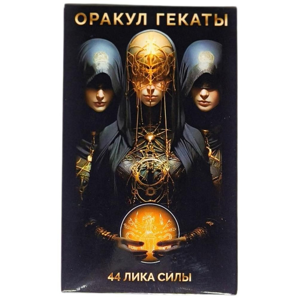 карты Оракул Гекаты 44 лика Силы купить на OZON по низкой цене (1730259146)