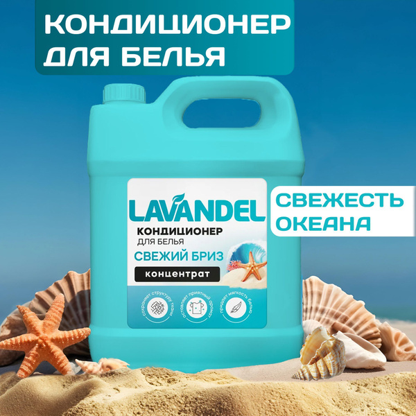 Кондиционер для белья, 5л, Ополаскиватель / Lavandel Свежий Бриз гипоаллергенный для всех типов ...
