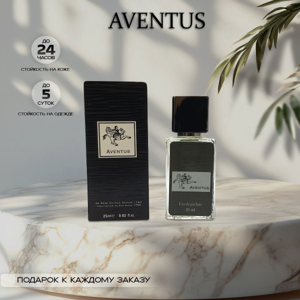 Парфюм Aventus / Авентус 25 мл купить на OZON по низкой цене (1716042870)