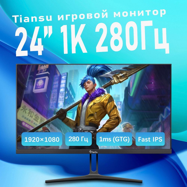 Характеристики tiansu 24" Монитор игровой монитор 24 дюймов 280 гц full ...