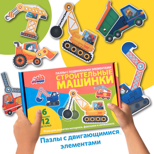 Крупные подвижные пазлы для малышей Строительные машинки купить на OZON ...