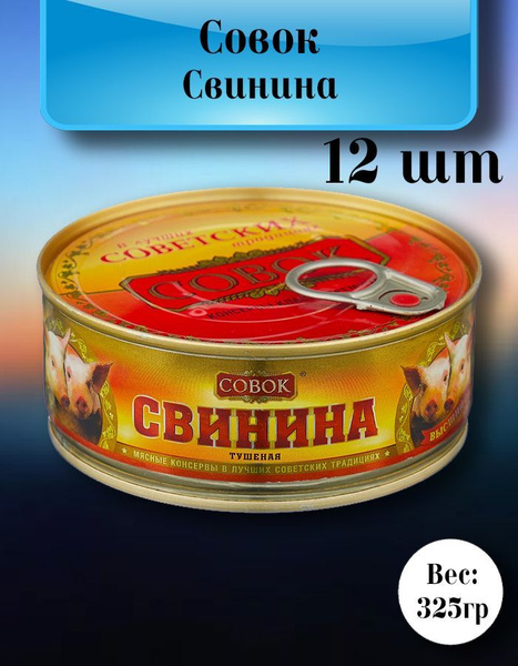 Тушеная Свинина Совок 325г 12шт купить на OZON по низкой цене (1731323788)