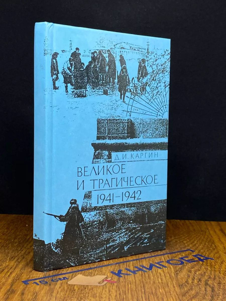 Великое и трагическое. 1941-1942 купить на OZON по низкой цене (1731390938)