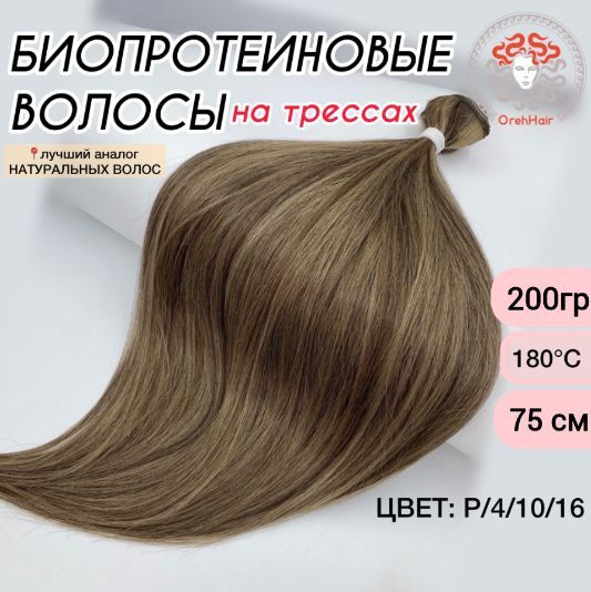 Волосы для наращивания на трессе, биопротеиновые 75 см, 200 гр. P4/10/ ...