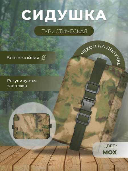 Туристическая сидушка хоба тактический поджопник купить на OZON по ...