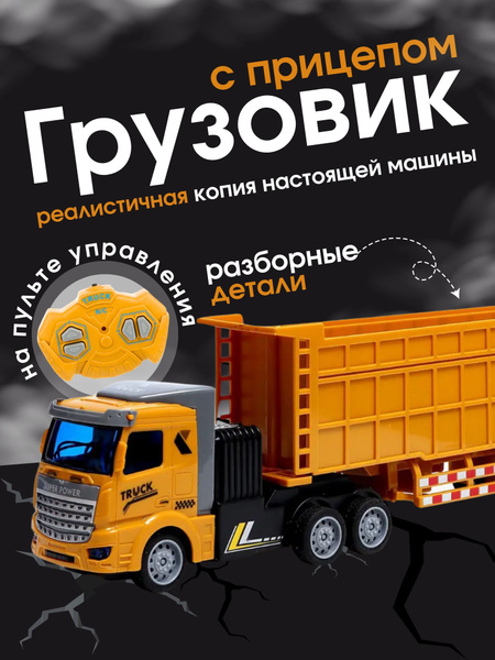 Грузовик с прицепом. Радиоуправляемая машина, фура детская, на пульте ...