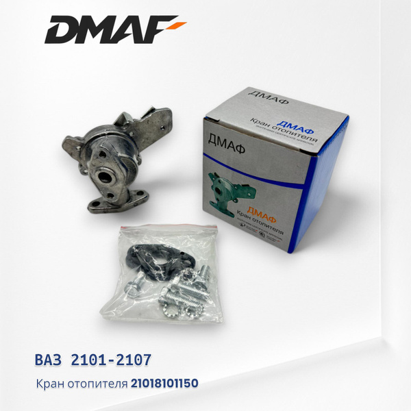 Кран печки кран отопителя для ВАЗ/LADA 2101-2107, 2120-2131, ГАЗ 2410 ...