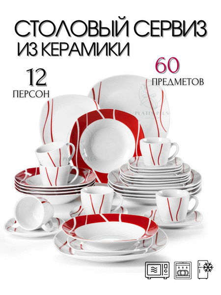 PlatesPlus Сервиз обеденный "FELISA" из 60 предм., количество персон ...