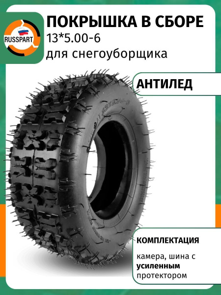 Запчасть для снегоуборщика Покрышка для снегоуборщика 13*5.00-6 в сборе ...