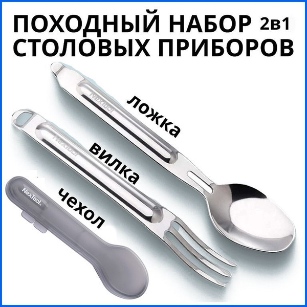 Походный набор столовых приборов: ложка и вилка Xiaomi NexTool ...