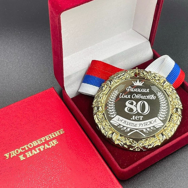 Медаль Именная на Юбилей 80 лет За Взятие Рубежа + именная гравировка ...