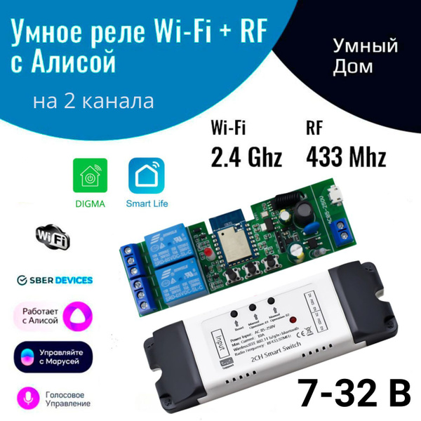 Умное реле с Алисой на 2 канала 12В, (Wi-Fi Tuya + RF 433 МГц) купить на OZON по низкой цене ...