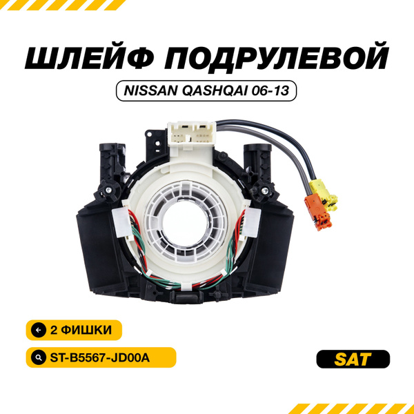 Шлейф подрулевой для Nissan Qashqai J10 2006-2014, X-Trail T31, Tiida ...