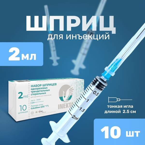 Шприц 2 мл 10 штук купить на OZON по низкой цене (1409952350)