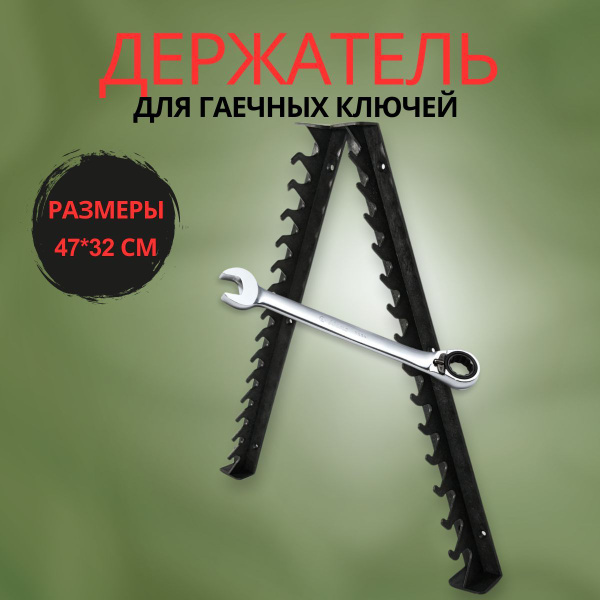 Держатель для ключей гаечных настенный 470*320 мм, черный, "Автомобин ...