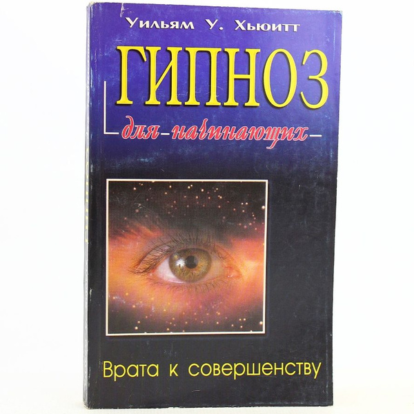 Гипноз для начинающих | Хьюитт Уильям У. купить на OZON по низкой цене ...