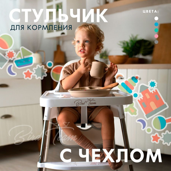 Стульчик для кормления белый с чехлом-вкладкой / ИКЕА аналог Антилопа ...