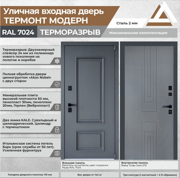 Входная уличная дверь с терморазрывом Двекрон Термонт Модерн RAL 7024 ...