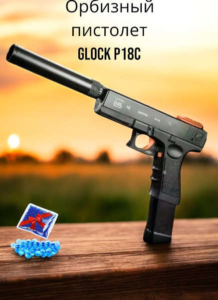 Орбизный автоматический пистолет Glock P18C батарея в комплекте купить ...