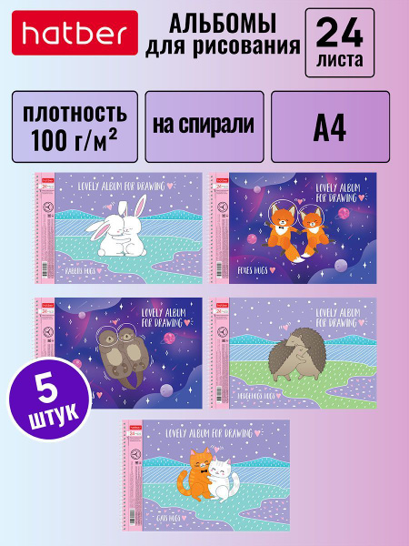 Вопросы и ответы о Набор альбомов для рисования Hatber 24л А4 перфорация на отрыв на спирали 5 ...